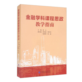 金融学科课程思政教学指南