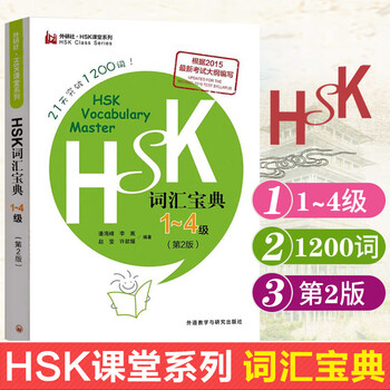 HSK词汇宝典1-4级 第2版 21天突破1200词 外研社HSK课堂系列 97875135729