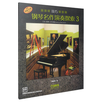 钢琴名作演奏探索3 技巧 钢琴名作演奏探索系列 原版引进 上海音乐出版社