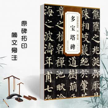 【】唐颜真卿多宝塔碑 历代碑帖精粹 简体旁注 碑帖楷书毛笔书法字帖 杜浩 多宝塔原贴