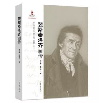 杜威画传/中外教育家画传系列   戴伟芬  山东教育出版社  传记 书籍