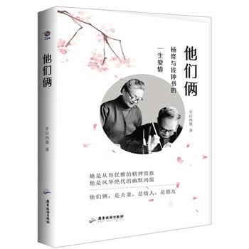 [正版图书]他们俩：杨绛与钱钟书的一生爱情
