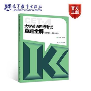 正版 大学英语四级考试真题全解(2018.6-2019.12) 9787040533521