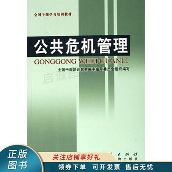 公共危机管理 陈福今