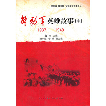 中国人民英雄故事(中)