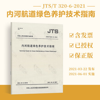 JTS/T 320-6-2021内河航道绿色养护技术指南