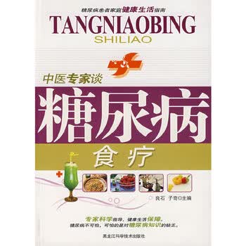   糖尿病食疗9787538855470黑龙江科学技术
