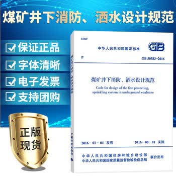 GB 50383-2016 煤矿井下消防、洒水设计规范