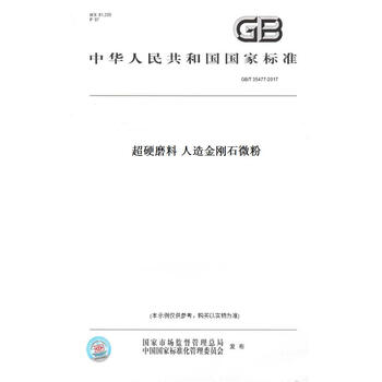 【纸版图书】GB/T 35477-2017超硬磨料 人造金刚石微粉 正版