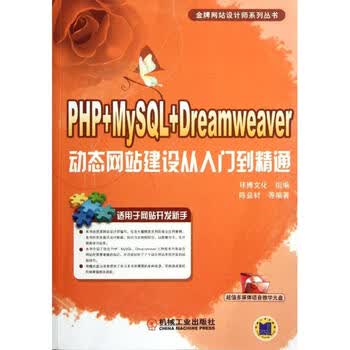 PHP+MySQL+Dreamweaver动态网站建设从入门到精通