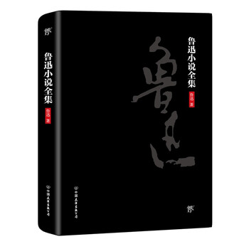 鲁迅小说全集(精装)