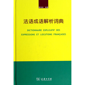 法语成语解析词典(精)
