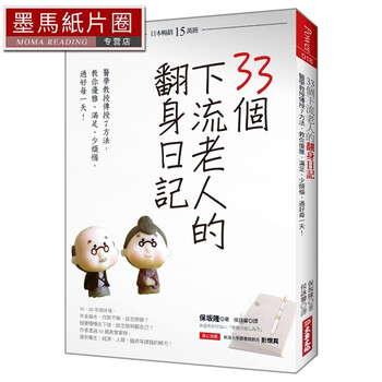 预售 原版进口书 保坂隆33个下流老人的翻身日记：医学教授传授7方法， 教你优雅、满足、
