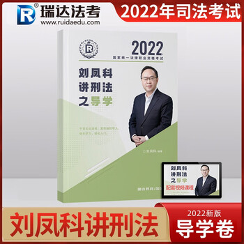 2022瑞达法考 刘凤科刑法 导学卷 司法考试先修 法律职业资格考试用书 厚大司考基础版精讲卷缩略版