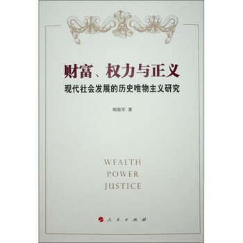 财富、权力与正义：现代社会发展的历史唯物主义研究