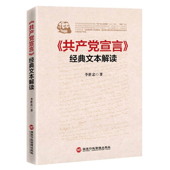 <共产党宣言>经典文本解读