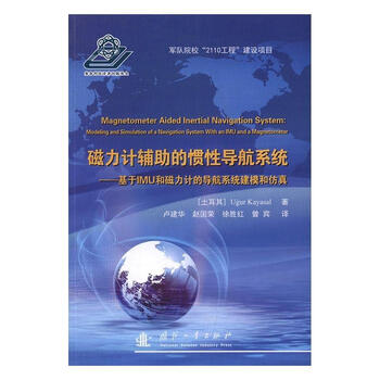 磁力计辅助的惯性导航系统：基于IMU和磁力计的导航系统建模和仿真  电子与通信 9787118108