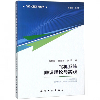 飞机系统辨识理论与实践/飞行试验系列丛书