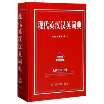 现代英汉汉英词典【正版图书，放心下单】
