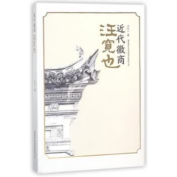 近代徽商汪宽也