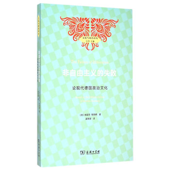 非自由主义的失败(论现代德国政治文化)/文化与政治译丛