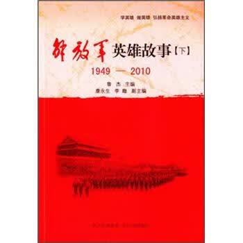 解放军英雄故事(下)(1949-2010)