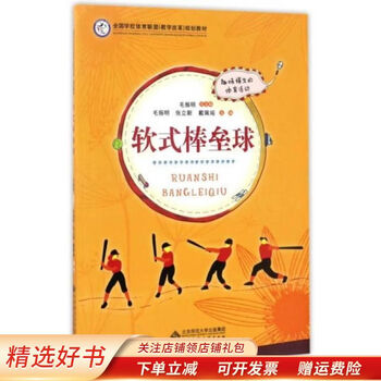 软式棒垒球 毛振明