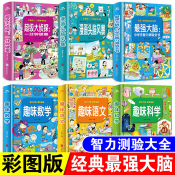 最强大脑的书籍儿童推理全套6册小学生漫画书趣味数学语文科学思维逻辑专注力训练小学一二三年级课外阅读书 全套6册