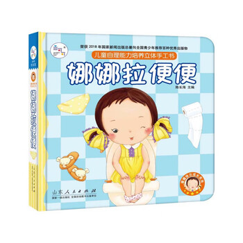 娜娜拉便便(儿童自理能力培养立体手工书)(精)/娜娜快乐成长系列