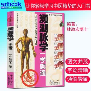 濒湖脉学一学就通临床中医号脉把脉诊入门自学书滨频湖脉学原文白话解译注释歌诀 明李时珍正版脉经增补版林