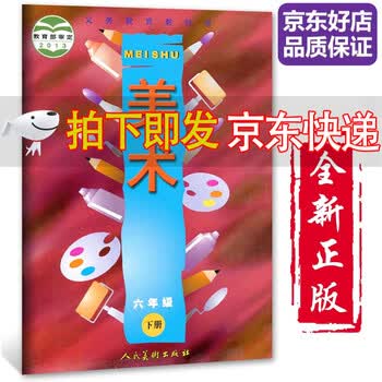 【全新正版】小学6六年级下册美术书人美版 6六年级美术下册课本教材 6六下美术书义务教育教科书人民美术出版社