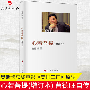 现货【定价79元大开本】【官方正版】心若菩提 曹德旺著 自传个人传记人生智慧生活企业经营管理