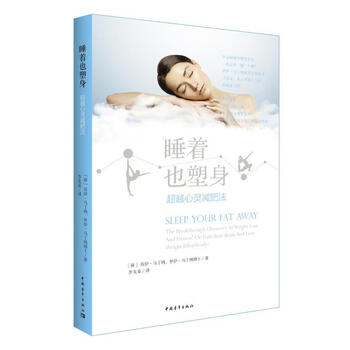 睡着也塑身：心灵减肥法乔伊马丁纳中国青年出版社9787515334349 时尚/美妆书籍
