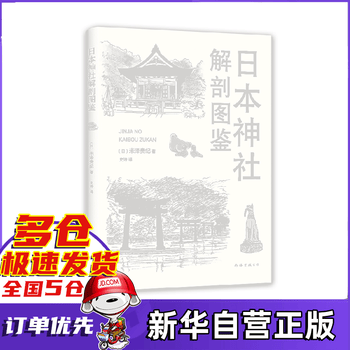 日本神社解剖图鉴