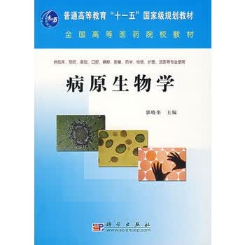 病原生物学 郭晓奎