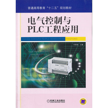电气控制与PLC工程应用【正版图书】