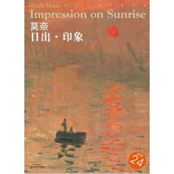 西方油画大图系列 24  莫奈.日出·印象