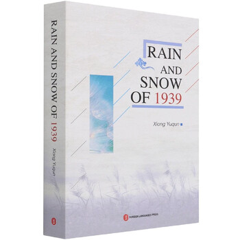 己卯年雨雪(英文版) 熊育群