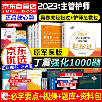 备考2023 主管护师2022人卫版 护理学（中级）2022人卫吴春虎轻松过+丁震军医版单科强化1000题 5本 可搭配历年真题模拟试卷