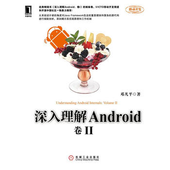 深入理解Android:卷II
