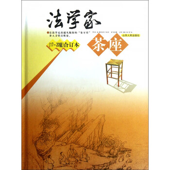 法学家茶座(17-20辑合订本)(精)