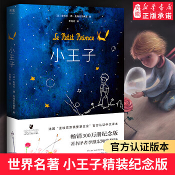 小王子精装纪念原版李继宏译王一博阅读圣埃克苏佩里法国基金会官方认证中文版译本中小学生 阅读世界名著