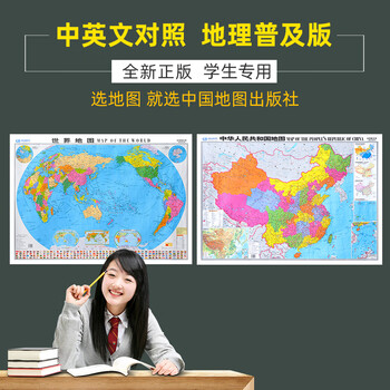 2张中英文版2021版中国世界地图学生专用墙贴 约1.1米全新初中高中学生地理普及版双语对照高清