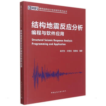 结构地震反应分析编程与软件应用 图书