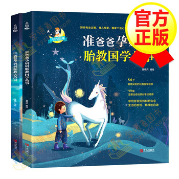 国学经典胎教故事 胎教书籍 孕妈妈准爸爸睡前胎教故事书 孕妇读胎教
