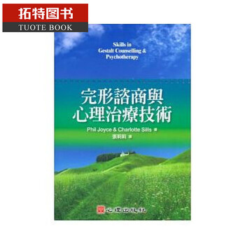 在途 完形谘商与心理治疗技术/Phil Joyce & Charlotte Si