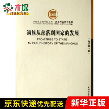 满族从部落到国家的发展/历史考古研究系列/中国社会科学院文库