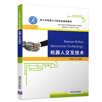 机器人交互技术/新工科机器人工程专业规划教材