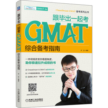 跟毕出一起考GMAT——综合备考指南