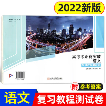 2022新版 上海高考零距离突破 语文 复习教程测试卷 含参考答案 上海高三语文第一轮复习辅导用书 上海